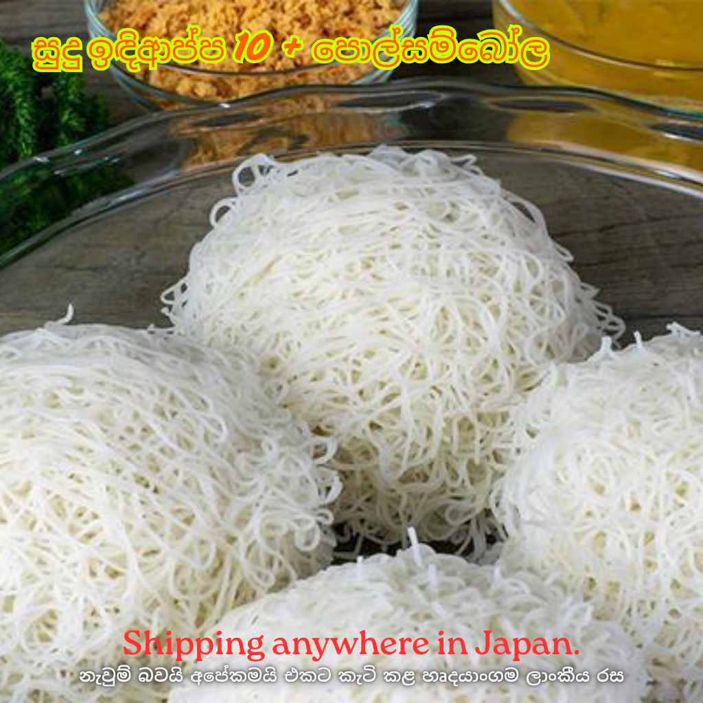 String Hoppers White – 15 pieces – ආයුබෝවන්